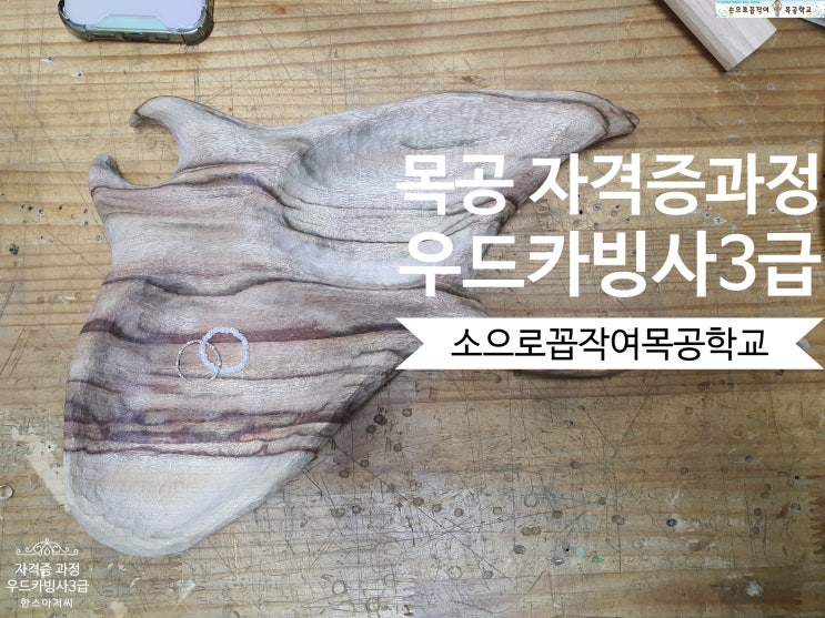 성남 분당에서 우드카빙을 배우러 오시는 우드카빙전문 성남목공방 손으로꼽작여목공학교 한국직업능력개발원 등록 민간 우드카빙자격증