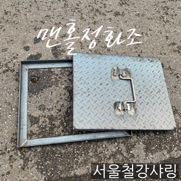 맨홀정화조맨홀덮개정화조덮개집수정덮개맨홀뚜껑제작 전문 업체 어디일까 네이버 블로그