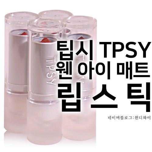 팁시 웬아이매트립스틱 전색상 TPSY 보송하고 부드럽게 발리고 건조하지 않는 보송매트립스틱 가을립스틱추천 : 네이버 블로그