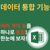 엑셀 여러개의 표를 하나로 데이터 통합 기능에 대해 쉽게 알아보자 네이버 블로그