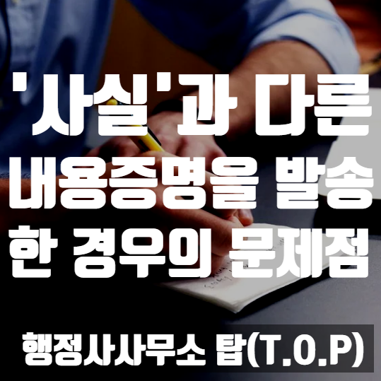 충북 청주 행정사 내용증명 잘못 보냈을 때의 문제점은사실과 다른 경우 내 기억이 정확할까 내용증명 답변서