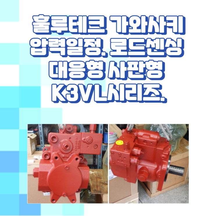 압력일정형 유압회로 대응형 펌프, K3VL 시리즈. : 네이버 블로그