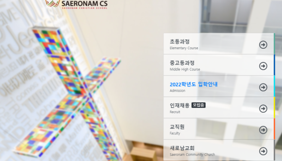 대안학교 대안교육 채용 새로남기독학교 교직원 초등 한국어교사 초빙 네이버 블로그