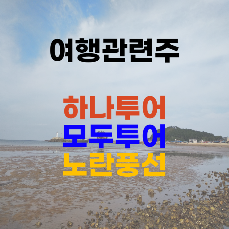 여행 관련주 하나투어 모두투어 노란풍선 주가 전망 네이버 블로그