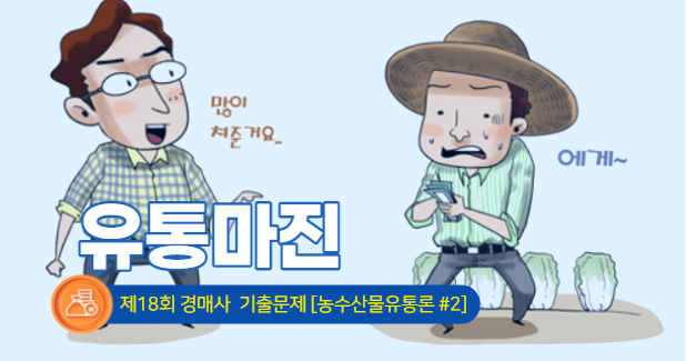 제18회 기출문제 풀고 경매사 되기 농수산물유통론 2번 유통마진 계산할 수 있어 네이버 블로그