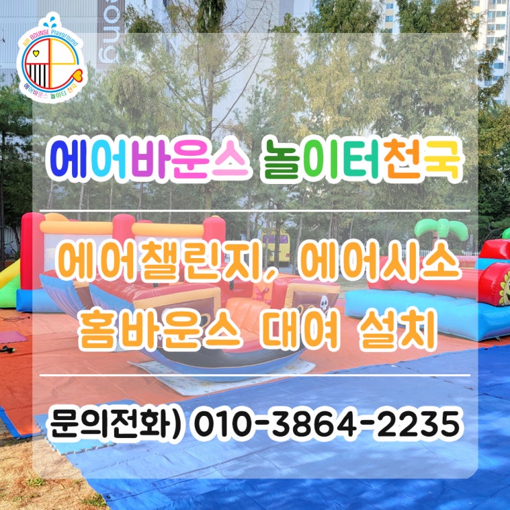 에어바운스로 동네 놀이터를 새롭게 바꿔봐요 꼼꼼하게 세척과 소독 완료로 안심하고 즐기는 우리들의 새로운 놀이터 네이버 블로그