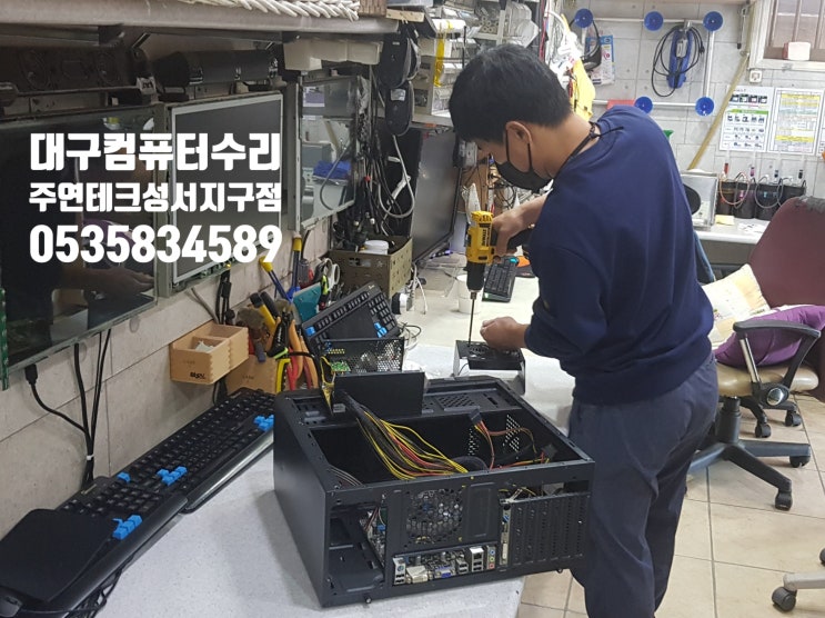 대구컴퓨터수리대구조립컴퓨터수리대구pc수리컴퓨터부품교체파워팬소음교체수리컴퓨터먼지청소세척컴퓨터포맷컴퓨터본체수리점검