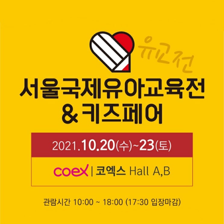 서울국제유아교육전 키즈스콜레 득템하기 코엑스유교전 사전등록 네이버 블로그