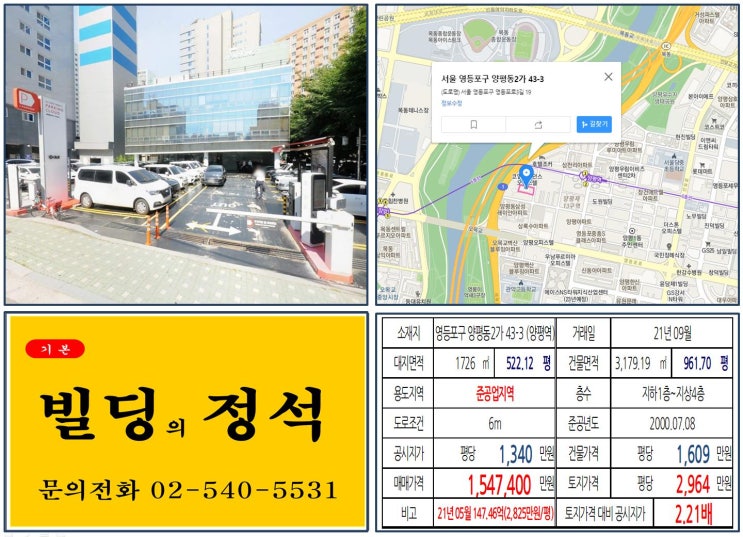 영등포구 아이파킹 100억 오피스빌딩 실거래가 조회 양평동2가 43 3 양평역 154억 7400만 원 평당 2964