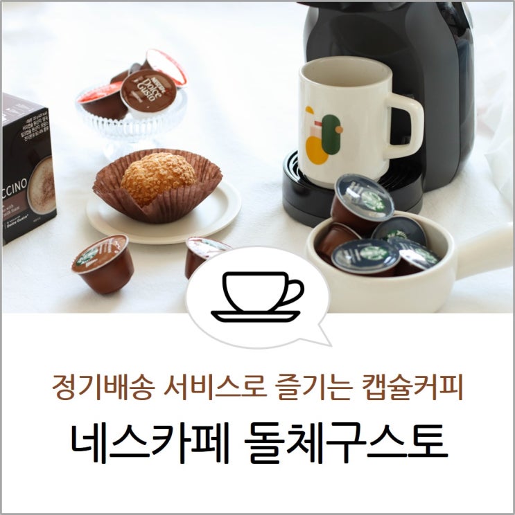 네스카페 돌체구스토 캡슐 커피 정기배송 서비스 홈카페 즐기기 네이버 블로그