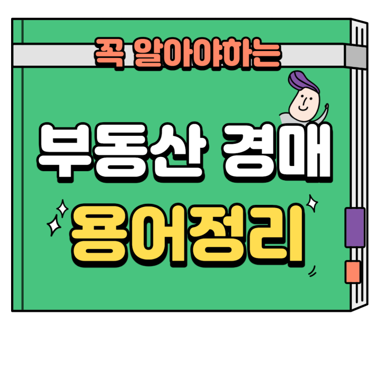 부동산 경매 토막 지식 꼭 알아야하는 부동산 경매 용어정리 네이버 블로그