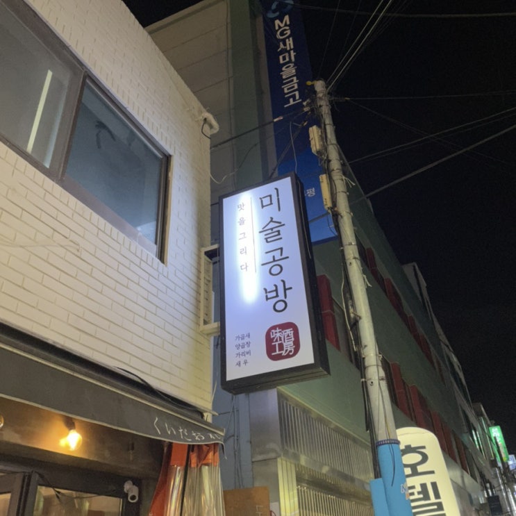 부산남포 곱창가리비새우 가곱새구이 전문 남포동술집 미술공방 네이버 블로그
