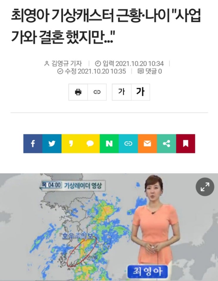 근황이 알려진 최영아 기상캐스터 사주 네이버 블로그