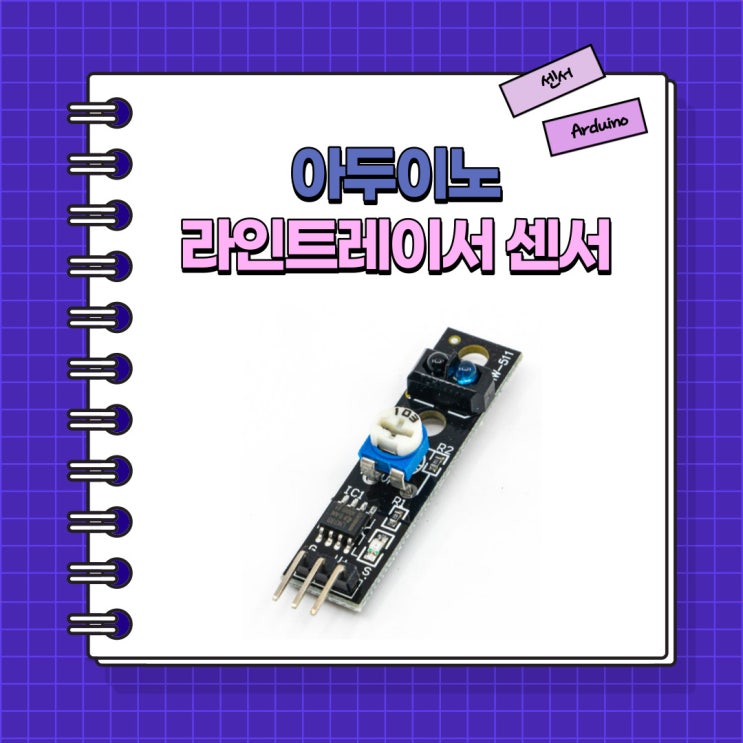 아두이노 라인트레이서 센서 모듈 Arduino Line tracer sensor module : 네이버 블로그