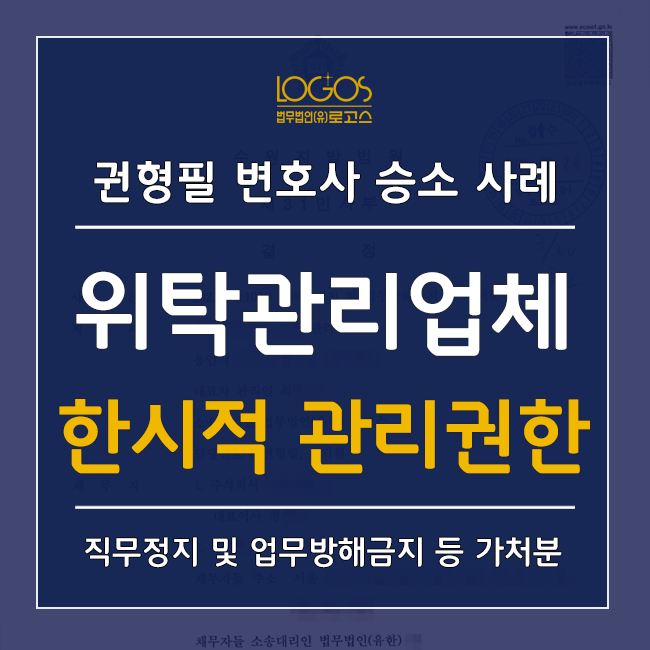 관리단이 구성될 때까지 한시적인 관리권한을 가진 위탁관리업체가 관리인 선임 결의에 하자가 있다며 관리업무를 인계하지 않는