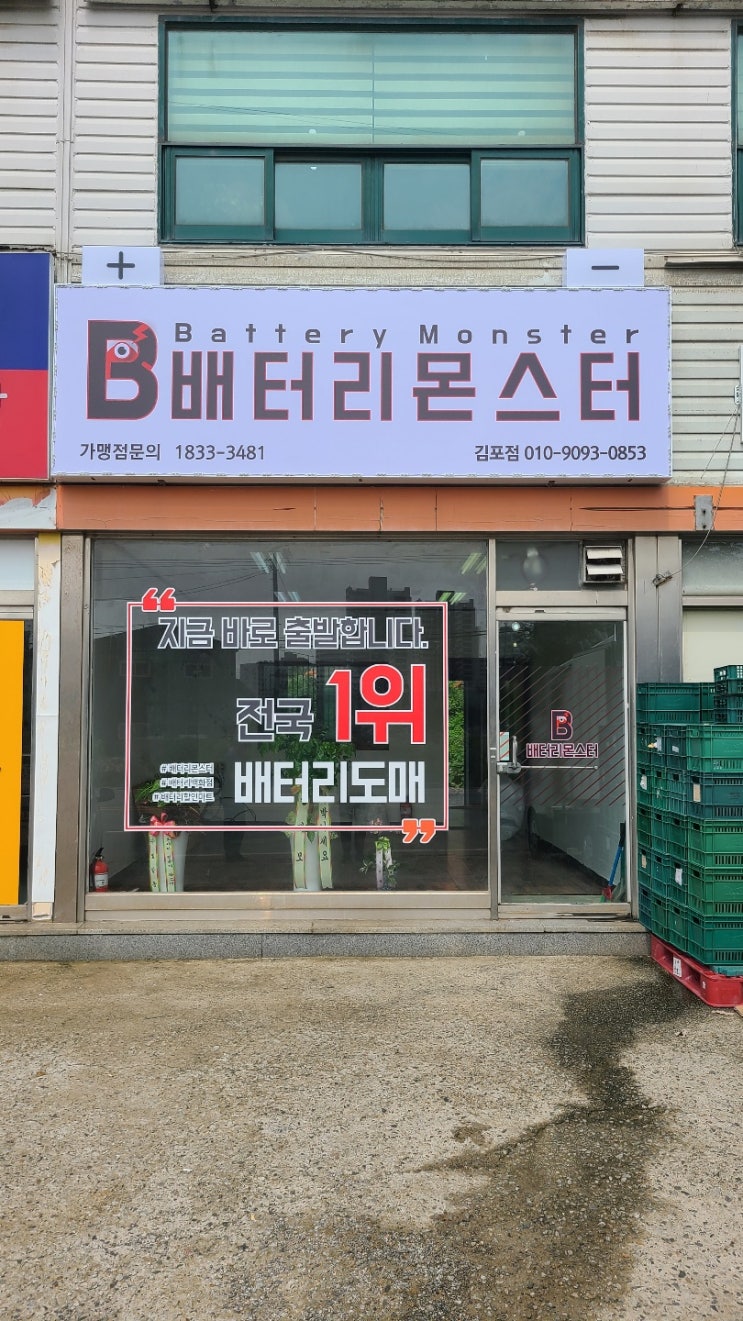 자동차밧데리 출장 교체 전문점 배터리몬스터 김포점입니다 네이버 블로그