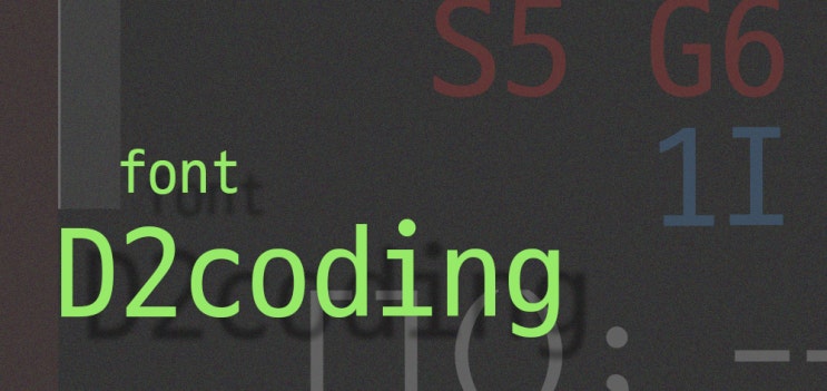 좀 더 편하고 명확한 환경을 위한 한글지원 개발자 서체 | D2coding : 네이버 블로그