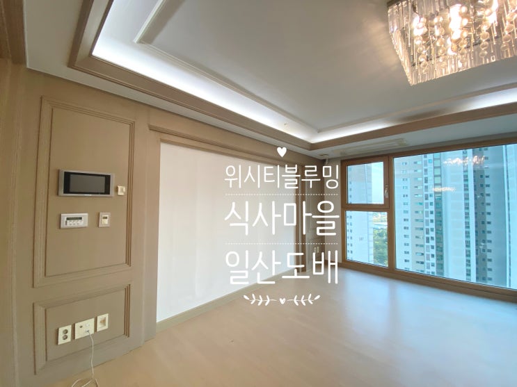 일산도배장판마루 식사마을도배 식사동도배 위시티도배 일산위시티블루밍5단지39평 신축아파트도배 마이너스몰딩도배 일산도배잘하는곳 일산