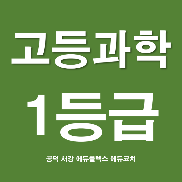 엄청난 성적 역전 보성여고 과학 4등급이 1등급으로 서강 에듀플렉스 에듀코치 서강점 학원의 힘 내신 수능 대비