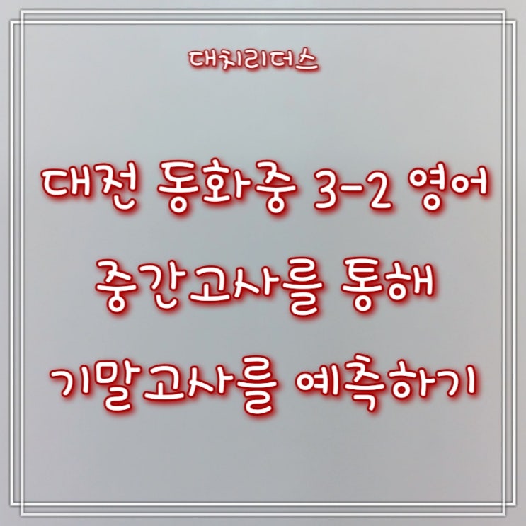 중간고사를 통해 기말고사 예측하기 동화중 3 2 영어 네이버 블로그