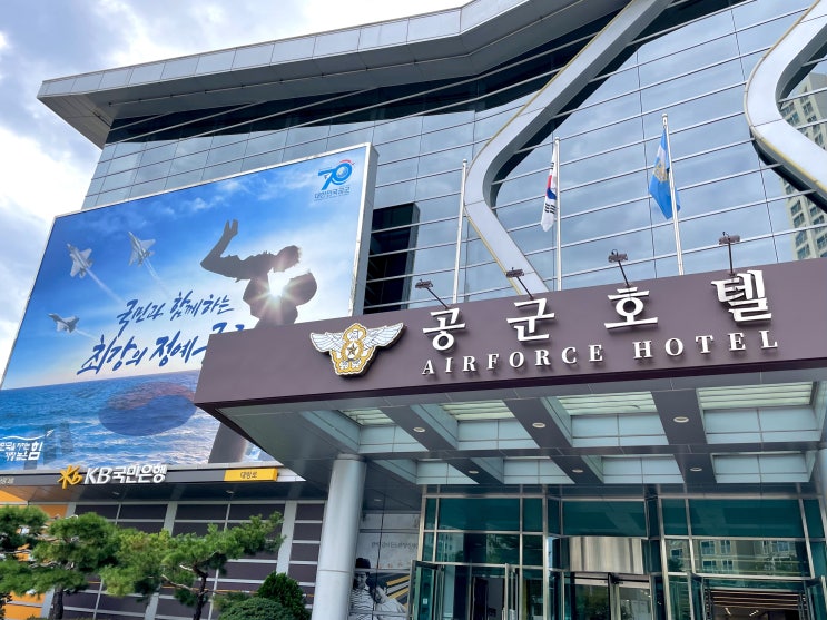 결혼준비 군 웨딩홀 투어 공군호텔 방문 후기 군인 할인 견적 네이버 블로그