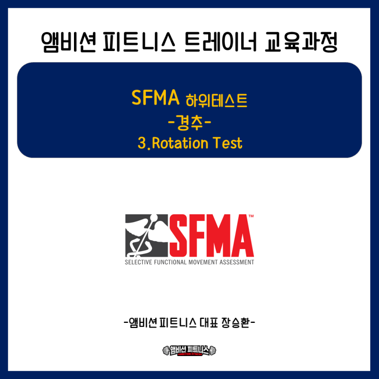 [강동구헬스 / 강동구pt] ★SFMA하위테스트★/SFMA평가를 통한 체형평가/SFMA경추하위테스트/3.경추회전검사 ...