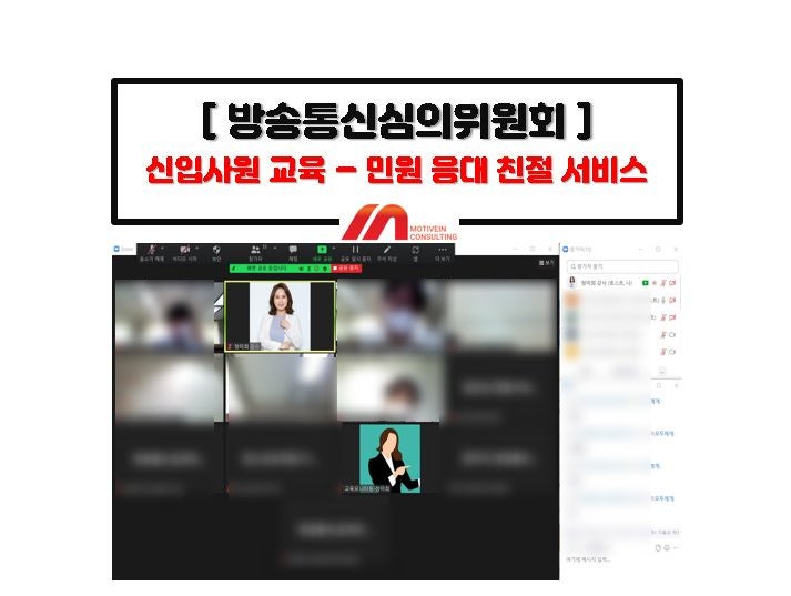 신입사원 민원응대 친절교육 방송통신심의위원회 서비스 트렌드 커뮤니케이션 전화친절교육 정미희 전문강사