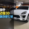 포르쉐마칸 어라운드뷰 제이엠뷰 리얼3d 서라운드뷰 네이버 블로그