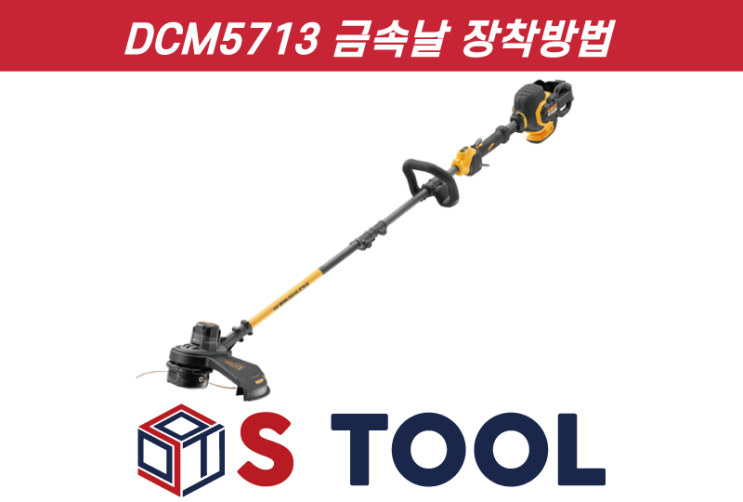 디월트 DCM5713 충전 예초기 2도날 이도날 장착 방법 : 네이버 블로그
