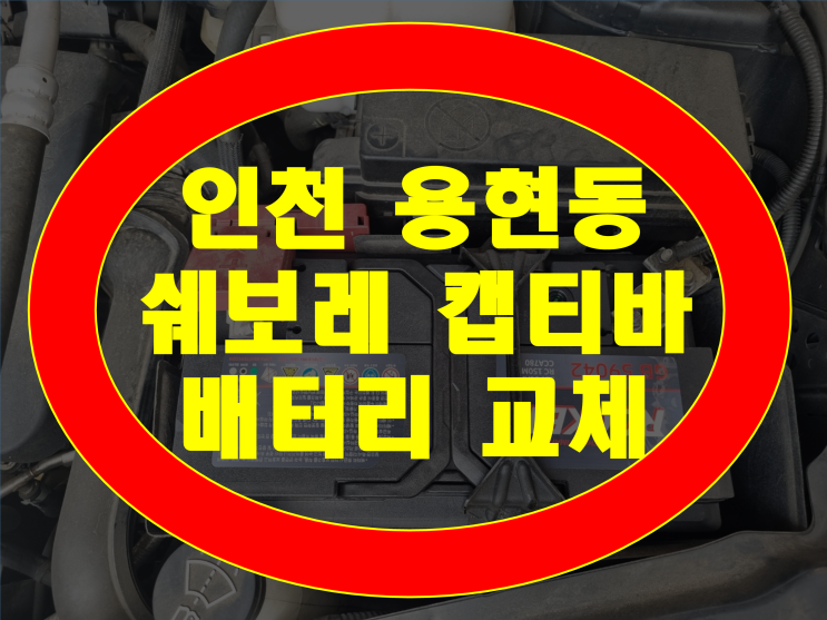 인천 미추홀구 용현동 배터리 캡티바 밧데리 출장은 여기서 네이버 블로그