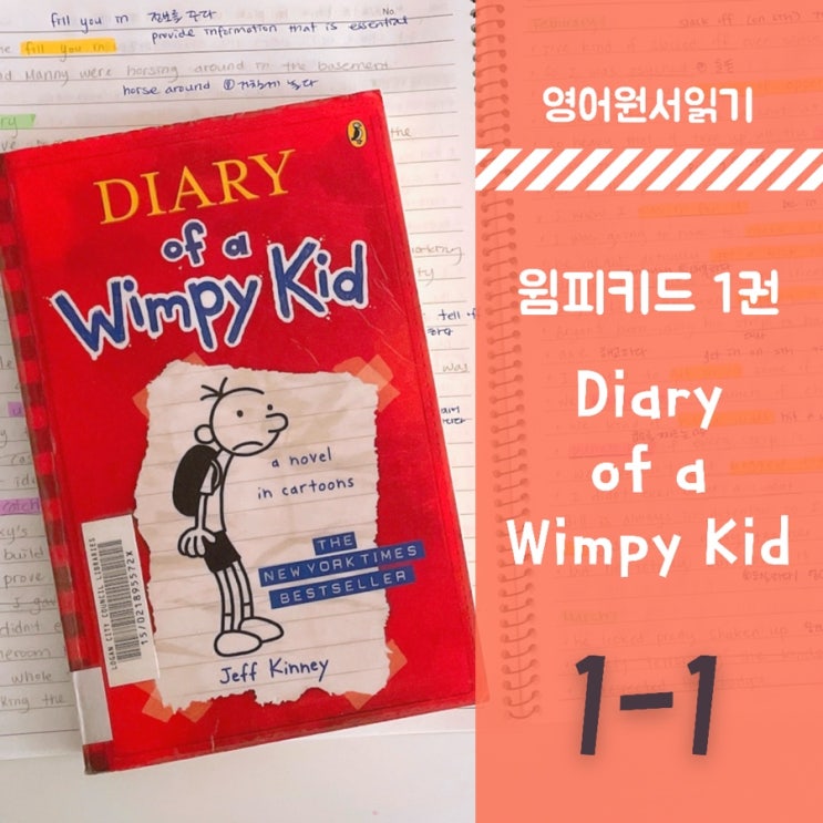 [윔피키드 1권] Diary of a Wimpy Kid ① September (p1~48) 단어표현정리 : 네이버 블로그