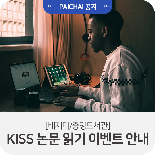 [배재대/중앙도서관] 논문을 찾아본다면? _ KISS 논문 읽기 이벤트 진행 안내 : 네이버 블로그