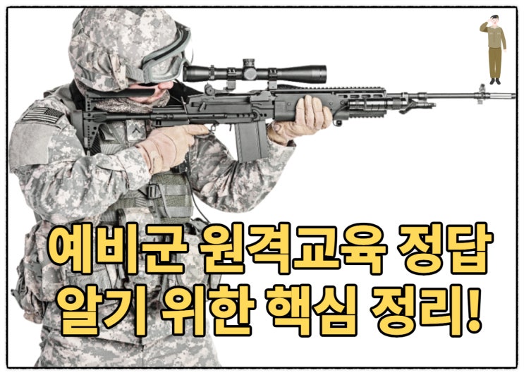 예비군 원격교육 정답 맞추기 위한 핵심정리 네이버 블로그