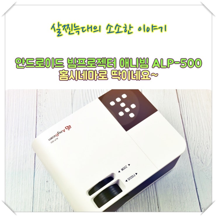 안드로이드 빔프로젝터 애니빔 ALP-500 홈시네마로 딱이네요~ : 네이버 블로그