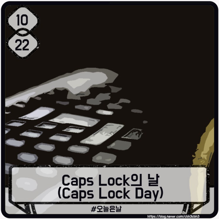 [디자인빛:오늘은날] 10월22일 Caps Lock의 날(Caps Lock Day) : 네이버 블로그