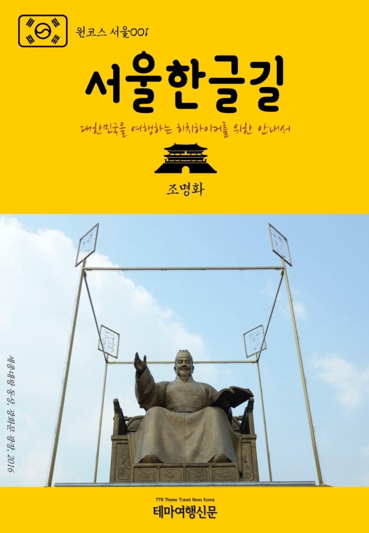 원코스 서울001 서울한글길 대한민국을 여행하는 히치하이커를 위한 안내서 1 Course Seoul001 Seoul Hangul ...