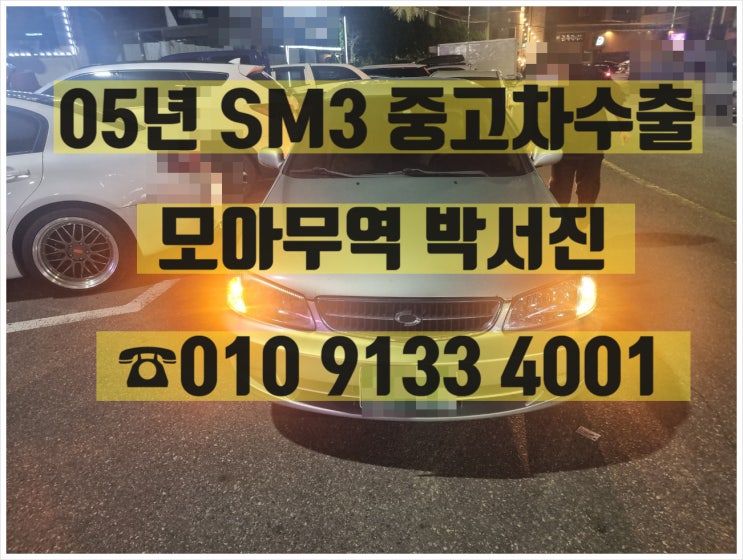2005년 SM3 폐차 보다는 역시 중고차수출 ! : 네이버 블로그