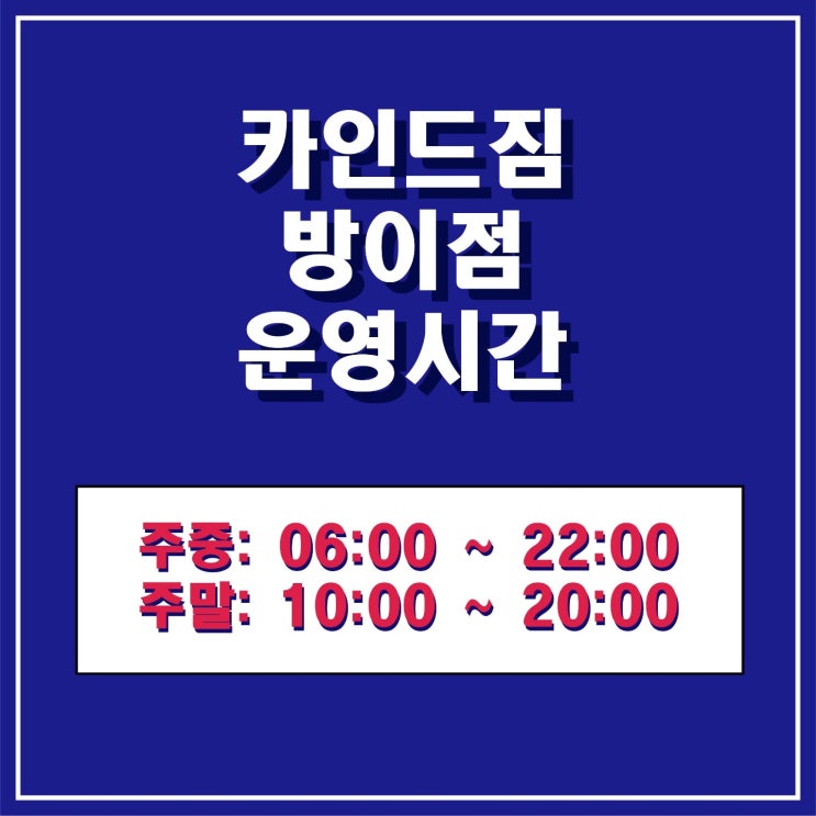 카인드짐 소개 프로그램 방이동 24시 헬스장 카인드짐 방이동 헬스장 잠실헬스 송파구 헬스 Pt 헬린이