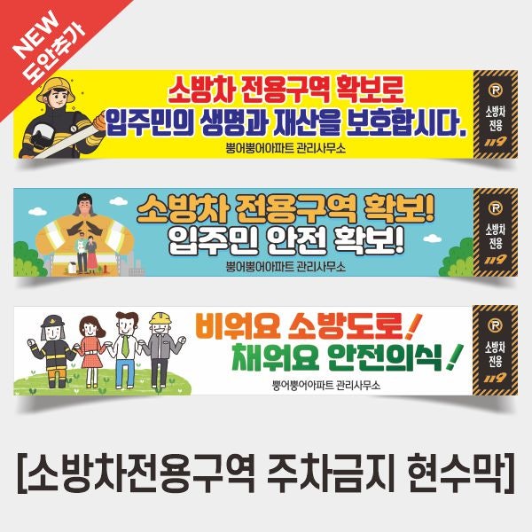 추가도안소방차전용 주차구역 주차금지 현수막화재 소방차 불조심 안전 재해 벌금 과태료 관리사무소 관리소 주차