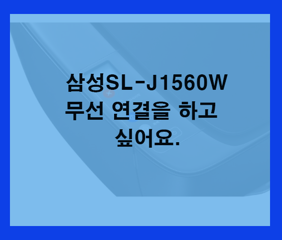 삼성 프린터 SL-J1560W무선 연결을 하고 싶어요 - "다모컴" : 네이버 블로그