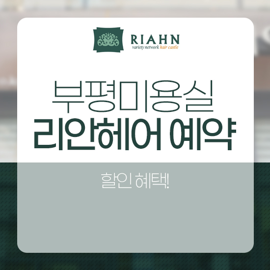 부평미용실 리안헤어 예약 할인 혜택 네이버 블로그
