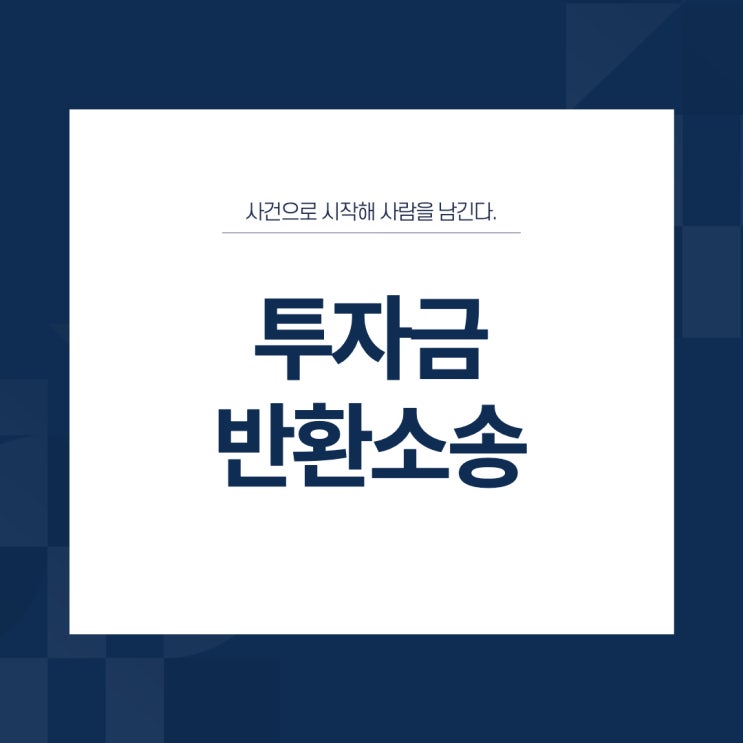 투자금반환소송 과연 돌려 받을 수 있을까 네이버 블로그