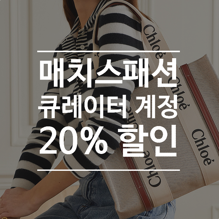 매치스패션 직구 큐레이터 20 세일 아멕스카드 15 할인 끌로에 우디백 마르니 트렁크백 르메르 범백 네이버 블로그