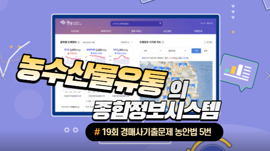 제19회 기출문제 풀고 경매사 되기 농안법 5번 농수산물유통 종합정보시스템에 대해서 아니 네이버 블로그