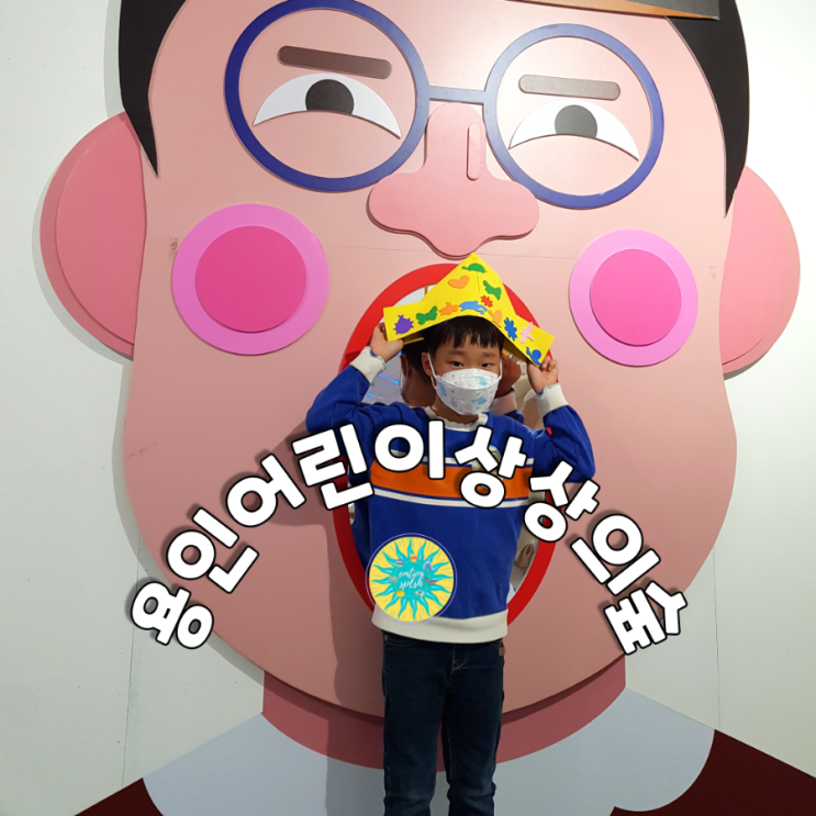 경기도 용인어린이상상의숲 거인을 찾아라우주로간토끼 후기 네이버 블로그