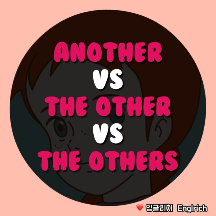 another, other, the other, others, the others 차이 / 단수 복수, 잘못된 블로그정보 ...