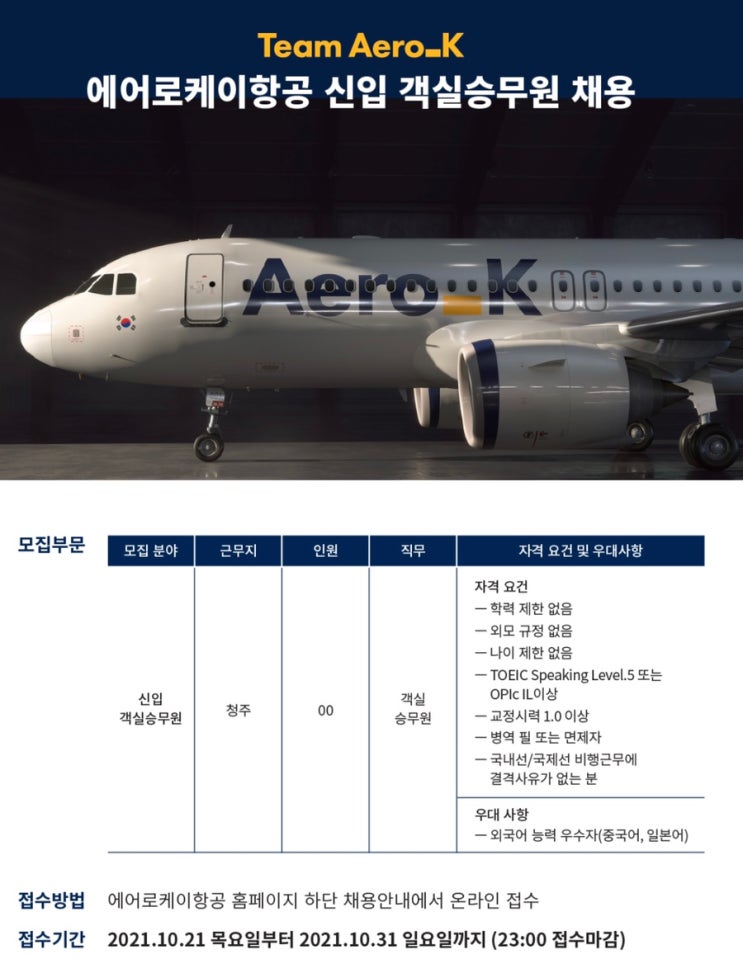 에어로케이 객실승무원 채용 시작 👍🏻 코로나 이후 국내항공사 첫 신입 승무원 채용 시작 희망이 보입니다 ️ 네이버 블로그