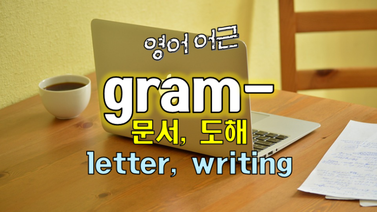 영어어원사전 - 영어단어 anagram, cardiogram, cryptogram의 그리스어 어근 gram : 네이버 블로그