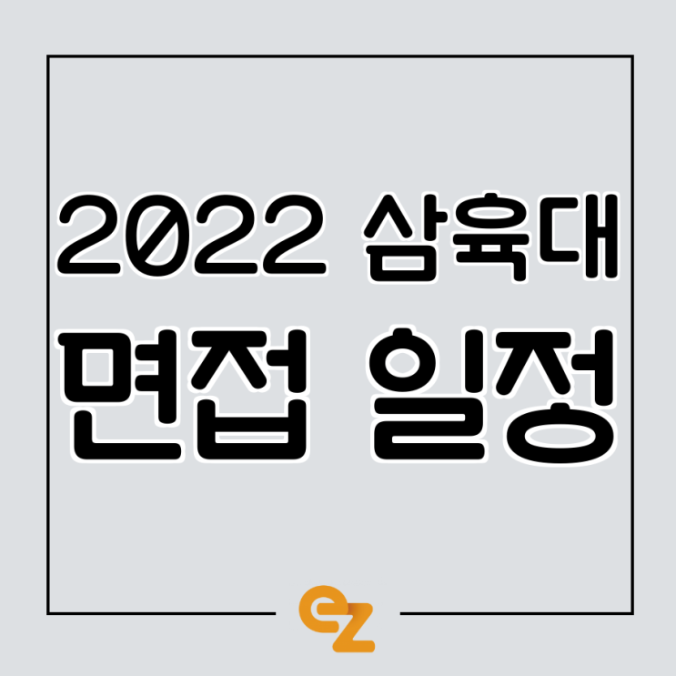 2022 수시 면접 삼육대 면접 일정 수시 경쟁률 네이버 블로그