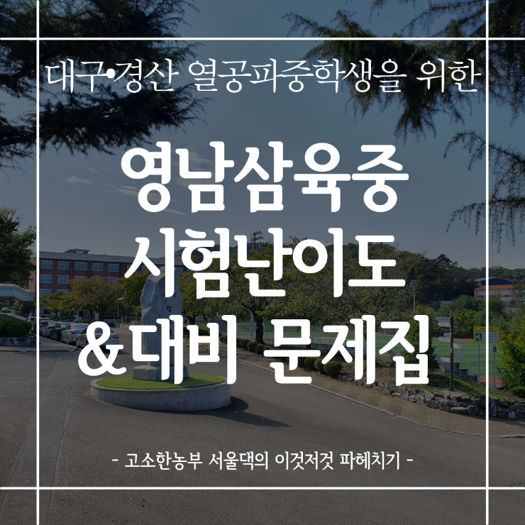 경산 영남 삼육중 시험 과목별 난이도 And 대비 문제집 네이버 블로그